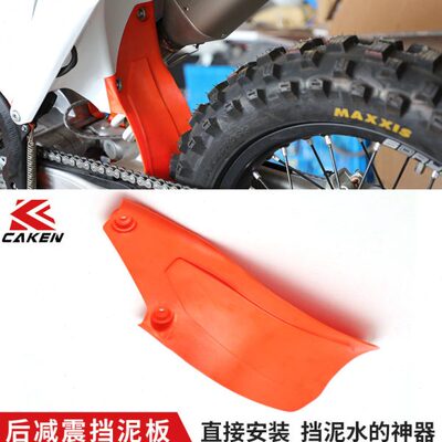 CAKEN改装 适用KTM EXC/SXF越野车后减震挡泥板挡水板 16-22款