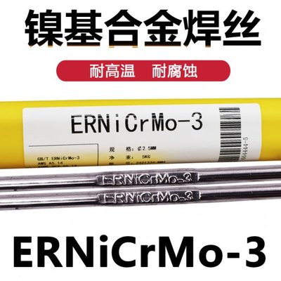 ERNiCrMo-3镍基焊丝INCONEL625焊丝SNi6625镍基合金焊丝2.0 2.5