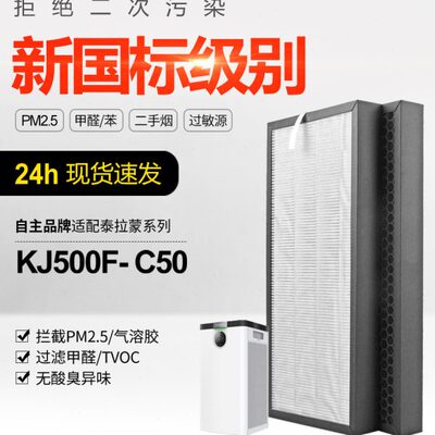 适配Telamon泰拉蒙空气净化器滤网KJ500F-C50/AFC50过滤芯两片装