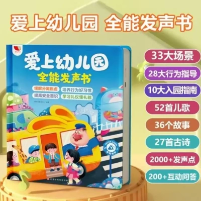 爱上幼儿园全能发声书缓解孩子入园焦虑幼儿早教（充电款）jq