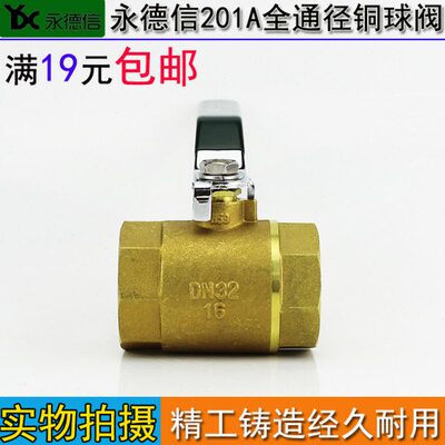 永德信201A黄铜丝口球阀 加厚全通径内螺纹球阀DN15-DN50
