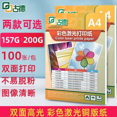 古德彩色激光打印纸A4高光双面彩激纸157g哑光铜版纸200g克相纸激