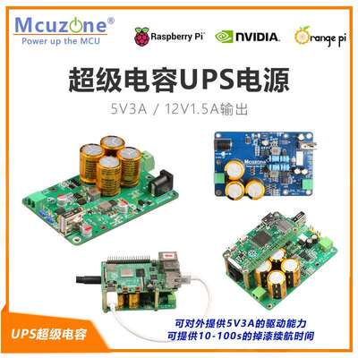 超级电容UPS不间断电源5V3A 12v输出接口 宽电压 智能小车工控机