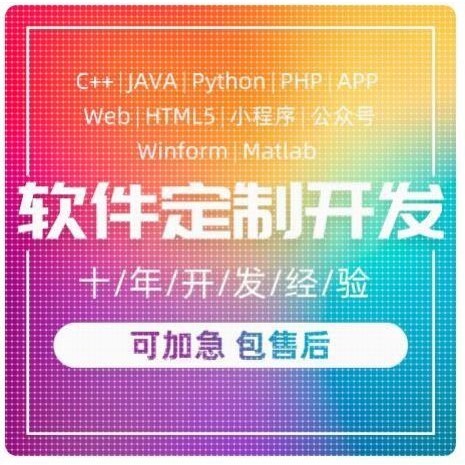 计算机软件开发PHP定制小程序JAVA编程python安卓matlab代做编写c