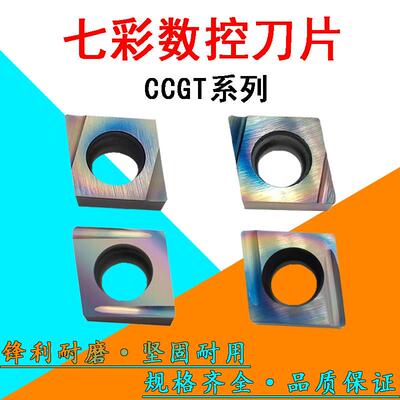 七彩淬火钢菱形内孔数控刀片 CCGT06/09T302/T304 CCGT060202/04