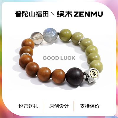绽木&普陀山福田男女情侣手串