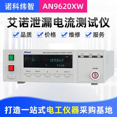 青岛AN9620X/AN9620XW泄漏电流测试仪500VA电器安规测试仪