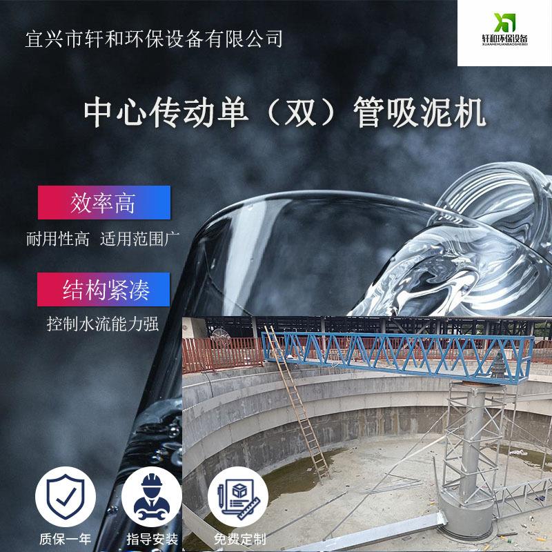 污水设备厂家出售成套中心传动单(双)管吸泥机性能稳处理量大