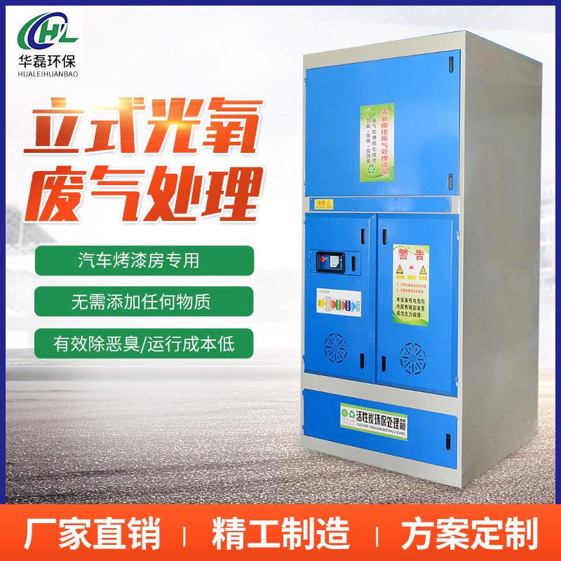 供应立式光氧催化一体机汽车喷烤漆房除味设备 光氧催化设备