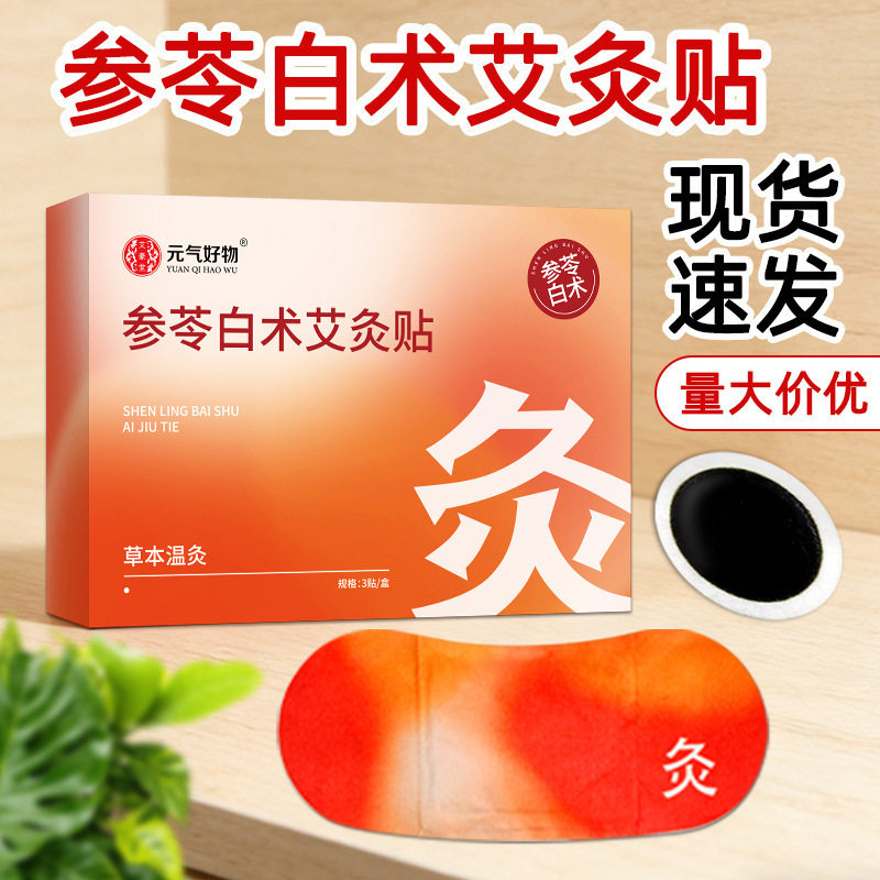 参苓白术艾灸贴自发热艾灸贴肚脐贴肩颈贴腰椎关节贴中草药热敷贴