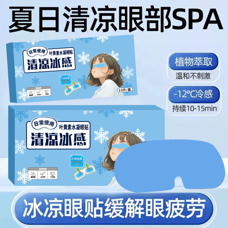 【超多人收藏】护眼叶黄素眼贴冰凉夏季冰贴降温缓解眼部疲劳冰敷