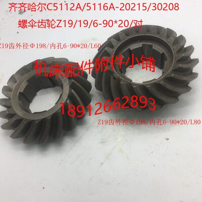 齐齐哈尔C5112A/5116A立车20215/30208螺旋伞齿轮Z19/19/6-90*20