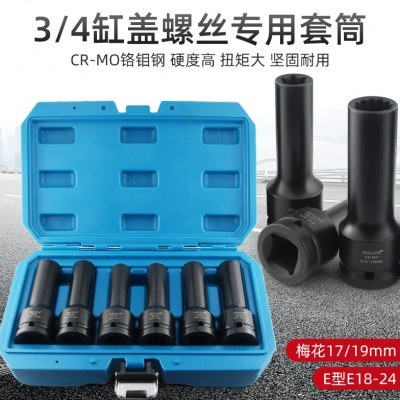 3/4中风炮12角E型花型气动套筒17mm汽缸盖螺丝拆卸工具E18E20E24