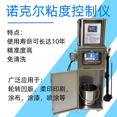 NORCAL诺克尔粘度控制仪