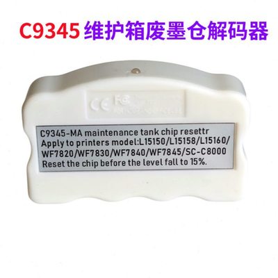 C9345废墨盒 WF7830/ 7840 7845 L8168 L8188废墨仓 维护箱解码器
