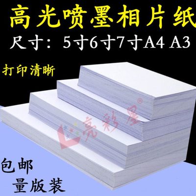 量版装6寸相纸A5照片5寸7寸10寸相片a4喷墨A3打印4R 180g200g230g