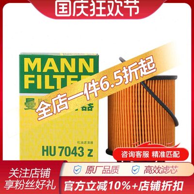 曼牌HU7043z适配308S标致308新408 508 5008 4008 3008机油滤清器