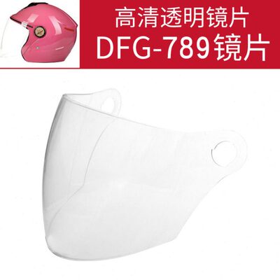 DFG-789 防雾镜片 透明/茶色镜片头盔镜片通用前挡风镜