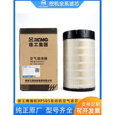徐工摊铺机RP505原厂空气滤芯860156327弗列加AF26613/A F26614