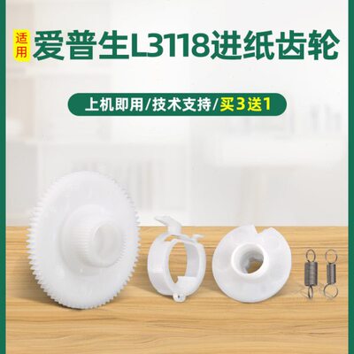 适用爱普生L3118进纸齿轮L5290 L5296 L5298搓纸轮驱动齿轮组L325