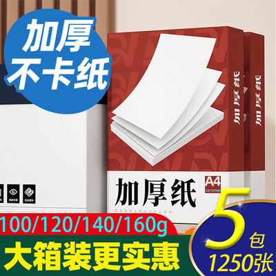 100g加厚a4打印纸整箱80ga4纸75克办公用纸双面打印特厚120g厚款