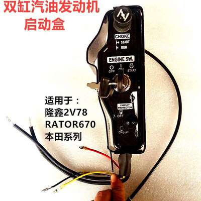 隆鑫力帆大江昊城RATO双缸2V78汽油发动机电启动钥匙开关启动盒器