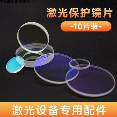 激光焊接切割机保护镜片18*2石英耗材正高品质超强麒麟万顺兴嘉强