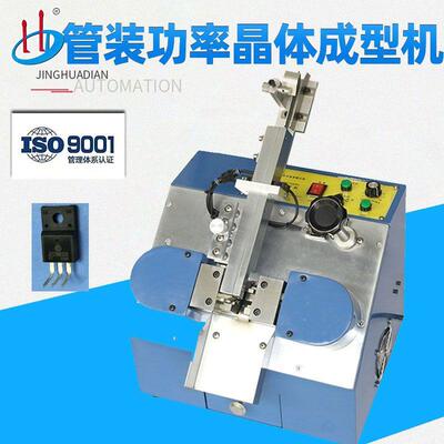 管装功率晶体成型机mos管成型机晶体管成型机加预压HD-920A