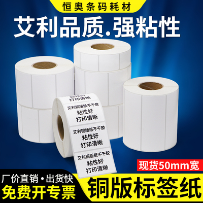 艾利铜版纸不干胶标签50*10x15x20x25x30x35x40x45x70x75x80x85x9