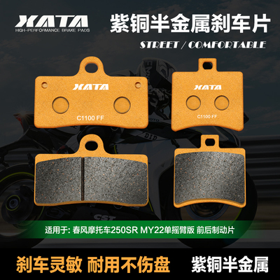 XATA半金属刹车片 适用春风250SR AMY22 CF250-6B单摇臂前后碟刹