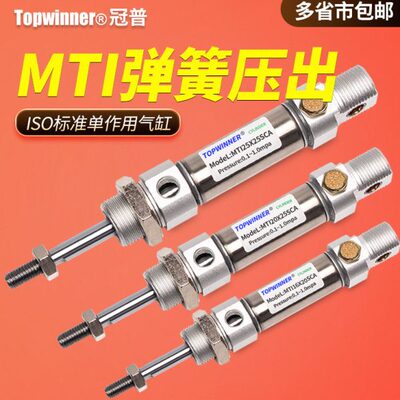 单作用弹簧压出ISO标准气缸MTI10/12/16/20/25/32/40通气缩回圆缸