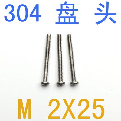 m2*25螺钉304不锈钢盘头螺丝M2*25/千 GB818圆头螺丝m2x25/30
