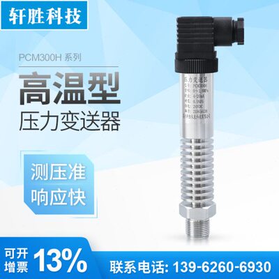 PCM300H小巧型高温压力变送器 蒸汽压力变送器  扩散硅压力传感器