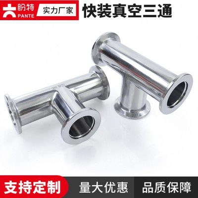 盼特304不锈钢真空快装三通KF25等径异径法兰卡盘卡箍接头16新款
