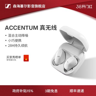 森海塞尔ACCENTUM真无线降噪耳机