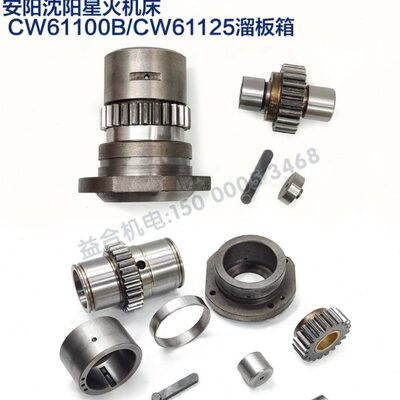 沈阳安阳星火机床CW61100B/61125溜板箱光杆套总成 齿轮法兰盘 套