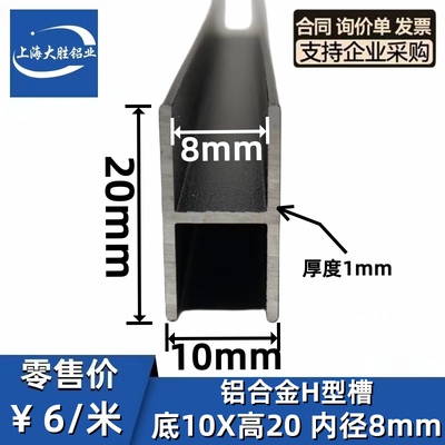 铝合金H型槽10*20*1mm内径8mm玻璃亚克力拼接缝包边隔断条工字铝