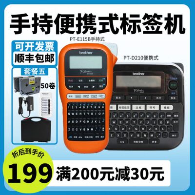 兄弟标签机PT-E115B手持电力线缆便携式小型PT-D210不干胶打印机
