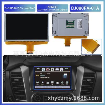 8寸DJ080PA-01A雪佛兰GMC15-18款MYLINK导航显示屏数字化触摸屏
