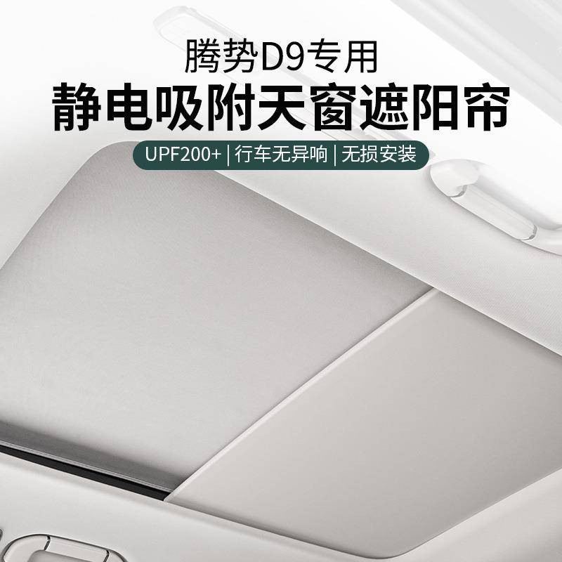 适用腾势D9车顶天窗遮阳帘静电吸附车顶防晒隔热汽车用品改装配件