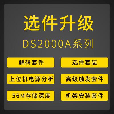 MSO/DS2000A升级选件选件套装BND存储升级上位机电源分析