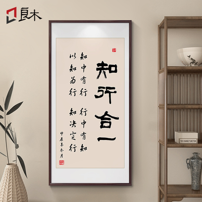 知行合一书法字画中式玄关挂画励志书房装饰画办公室走廊过道壁画
