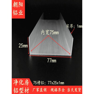 75槽铝净化房铝型材配件夹芯板岩棉板包边槽75x25x1mmU型槽铝型材