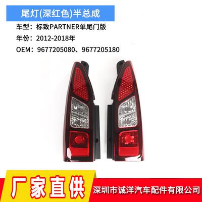 适用于12-18年标致Partner单尾门版尾灯后杠刹车灯保险杠反光灯