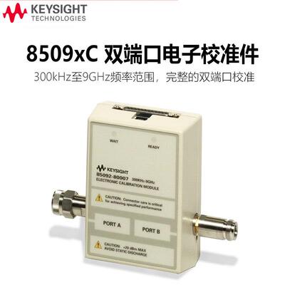 是德科技网络分析仪85091C电子校准件85092C/85093C/85096C/85099