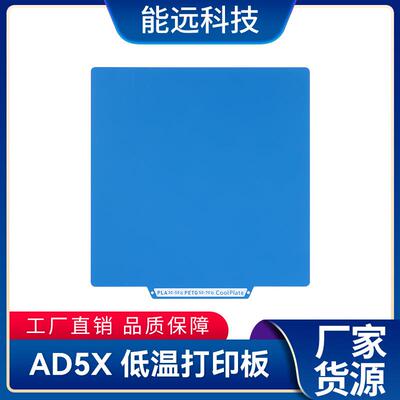 3d打印配件闪铸AD5X蓝色低温打印板无需加热无需冷却即可取板