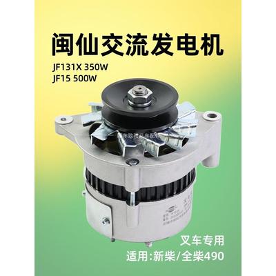 闽仙JF131X 350W JF15 500W 14V 叉车发电机配新柴490B杭叉合力