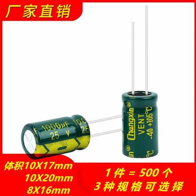 25V1000UF高频低阻changxin电解电容 体积8X16 10X17 10X20MM