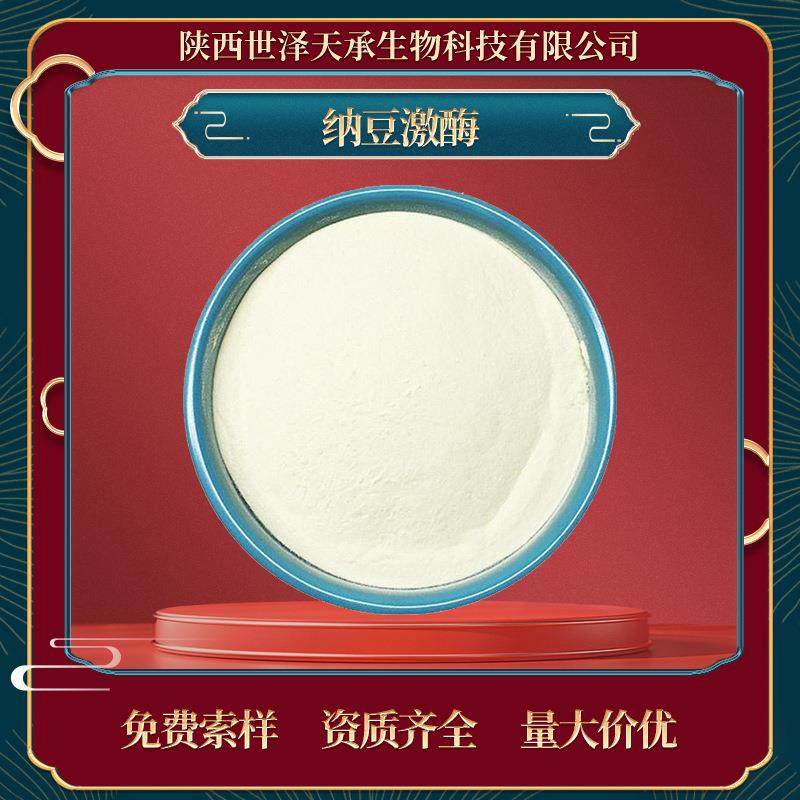 纳豆激酶20000FU纳豆提取物枯草蛋白酶现货供应多规格纳豆激酶