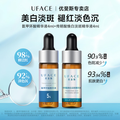 焕白淡斑精华液+氨甲环酸精华液